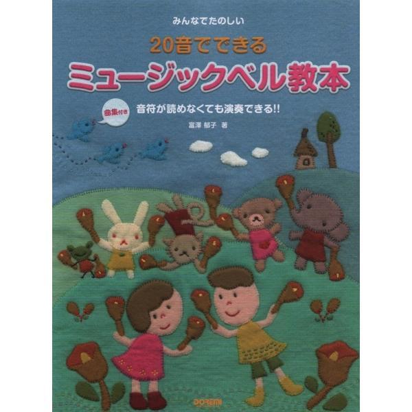 伝統あるハンドベルを、誰にでも気軽に楽しめるようにと改良されて生まれた「ミュージックベル」。この楽器の演奏の仕方を丁寧に説明し、後半には幼児から高齢者まで、音符が読めなくても親しめる曲集を付けた教本です。出版社：ドレミ楽譜出版社サイズ：菊倍...