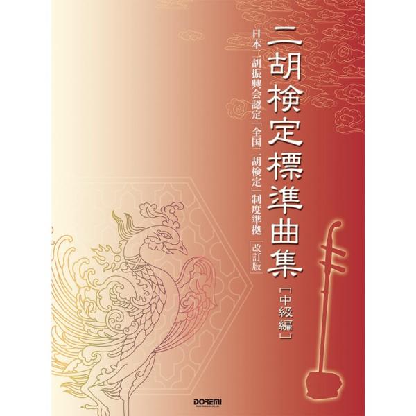 近年、幅広い年代の方々に親しまれ、様々な音楽ジャンルで演奏されるようになった二胡。更なる二胡の普及、教育のために中国大使館他、各関係方面の協力を得て発足した日本二胡振興会(NPO法人)の指定曲集です。〈中級編〉は演奏レパートリーを更に広げる...