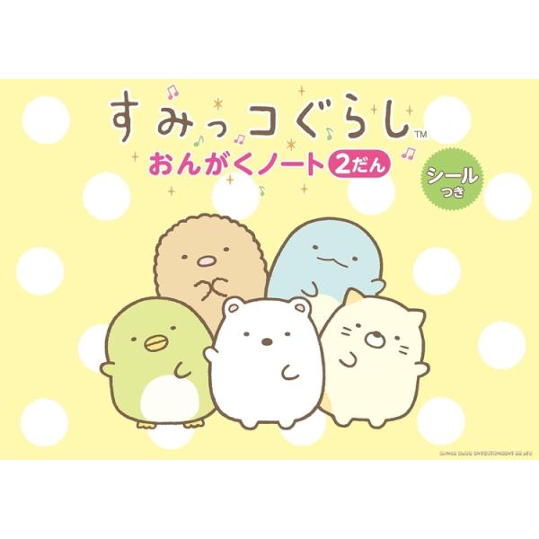 大人気キャラクター「すみっコぐらし」の音楽ノート。A4横長サイズで、1ページに五線が2段入っています。レッスンなどで便利に使出版社：シンコー・ミュージックサイズ：A4変横ページ数：32ISBNコード：9784401042302JANコード：...