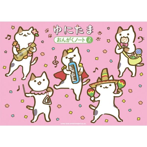 シンコーミュージックのこども向け商品公式キャラクター「ゆにたま」の音楽五線ノートが新登場♪未就学・入門レベルのお子様にぴったりの、1ページに五線が2段入った(2だん)と、入門レベルのお子様から小学生まで幅広くお使いいただける、1ページに五線...