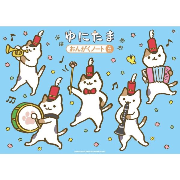 シンコーミュージックのこども向け商品公式キャラクター「ゆにたま」の音楽五線ノートが新登場♪未就学・入門レベルのお子様にぴったりの、1ページに五線が2段入った(2だん)と、入門レベルのお子様から小学生まで幅広くお使いいただける、1ページに五線...