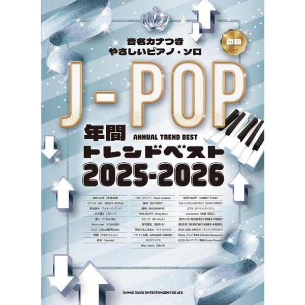 2025年J-POPシーンを盛り上げた話題曲が勢ぞろい! 各種SNSや音楽アプリで流行したJ-POPを集めた初級ピアノ・ソロ楽譜集が登場! 「IRIS OUT」「クスシキ」「革命道中」「怪獣」「残酷な夜に輝け」「カリスマックス」「倍倍FIG...