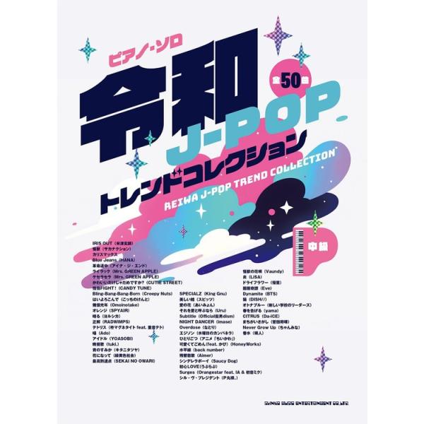 令和の時代に世を席巻した人気曲を集めたピアノ・ソロ楽譜集です。「IRIS OUT」から「ライラック」「唱」「Subtitle」「ドライフラワー」まで、原曲の雰囲気を活かした中級アレンジで全50曲の大ボリュームで収載しています♪若い世代の生徒...