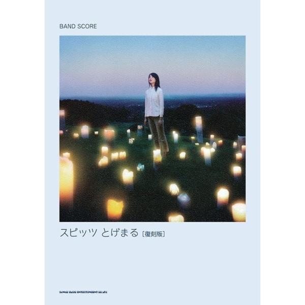 デビュー30周年を記念し、リクエストの多かった名盤のバンド・スコアが3ヶ月連続復刊！　第三弾は13th Albumである「とげまる」。アルバム全14曲を収載。出版社：シンコー・ミュージックサイズ：B5ページ数：184ISBNコード：9784...