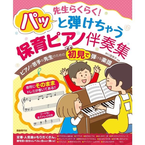 五線の上にドレミをそのまま表記した楽譜の伴奏集。簡単なアレンジで、見ただけで弾くことができる。また調号別に掲載されているので自分のレベルに合わせて弾ける。こどもに人気の曲から、行事で使える曲、定番の曲まで掲載。出版社：自由現代社サイズ：AB...