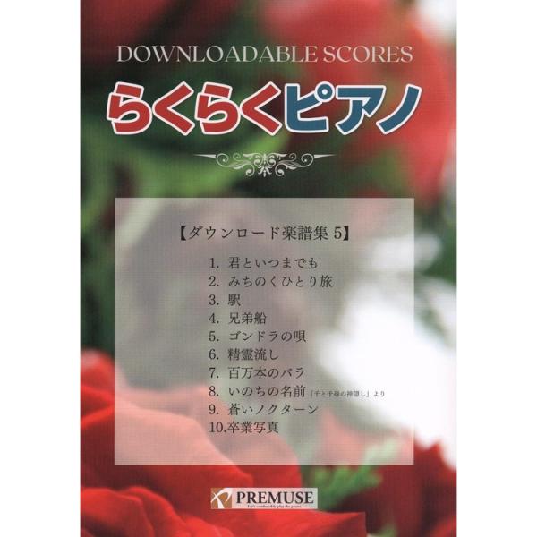 出版社：PREMUSEサイズ：A4ページ数：36ISBNコード：9784991328251JANコード：4589628120254初版日：2024年11月02日【ご確認ください】※再販時に収載内容が変更となっていることがございます。曲目の中...