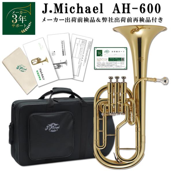 J.Michael アルトホルン AH-600 E♭ クリアラッカー仕上げ【J.Michaelについて】J.Michaelは、マックコーポレーション株式会社の管楽器専門スタッフが製品の開発に携わり、これまで培ってきたノウハウとプロ奏者との対...