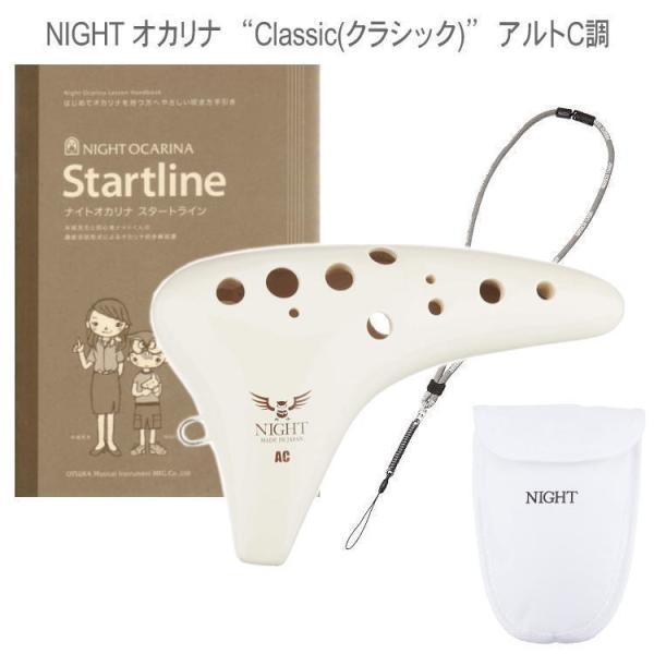 【ナイトオカリナ クラシック アルトＣ：アイボリー】〜教則本「スタートライン」+ストラップ付き〜本商品は、初めての方に最適なオカリナを…と入門用に開発されたモデルです。リーズナブルでありながら、全音域バランスの取れた調律が施され、安定した吹...