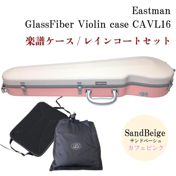 グラスファイバーケースの代表的なブランド”Eastman（イーストマン）”のスタンダードシリーズ・バイオリンケースです。バイオリンだけでなく、管楽器やギターなどのケースでも知られるイーストマンのケースですが、数年前ドラマに使用されてから一気...