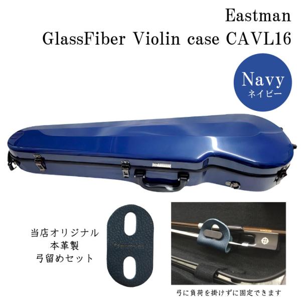 グラスファイバーケースの代表的なブランド”Eastman（イーストマン）”のスタンダードシリーズ・バイオリンケースです。バイオリンだけでなく、管楽器やギターなどのケースでも知られるイーストマンのケースですが、数年前ドラマに使用されてから一気...