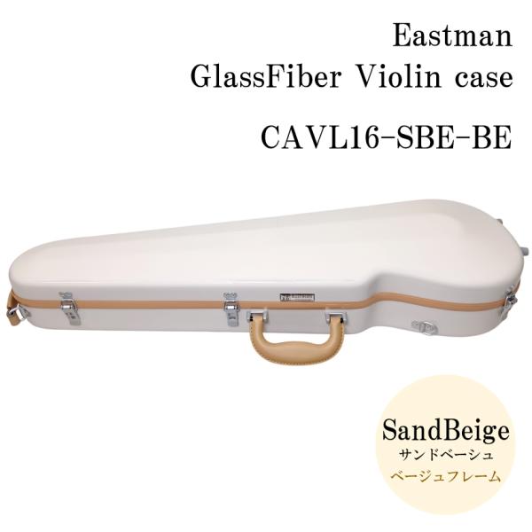 グラスファイバーケースの代表的なブランド”Eastman（イーストマン）”のスタンダードシリーズ・バイオリンケースです。バイオリンだけでなく、管楽器やギターなどのケースでも知られるイーストマンのケースですが、数年前ドラマに使用されてから一気...