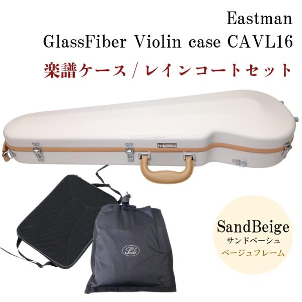 グラスファイバーケースの代表的なブランド”Eastman（イーストマン）”のスタンダードシリーズ・バイオリンケースです。バイオリンだけでなく、管楽器やギターなどのケースでも知られるイーストマンのケースですが、数年前ドラマに使用されてから一気...