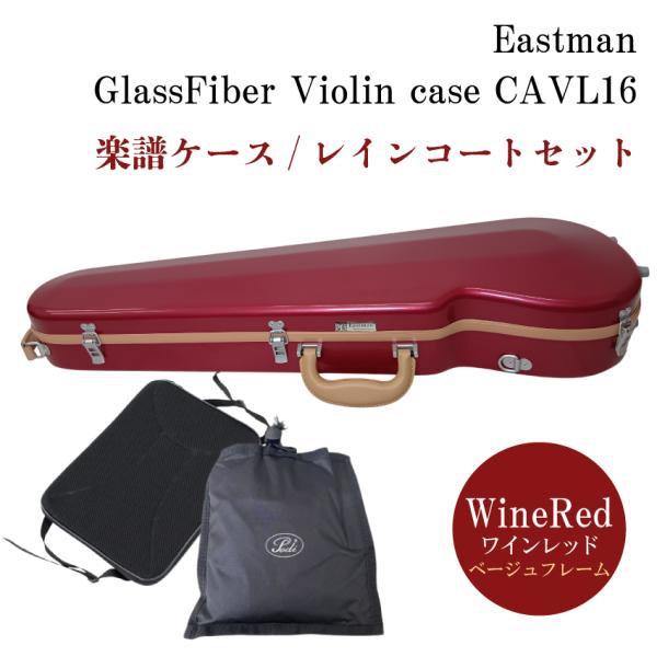 グラスファイバーケースの代表的なブランド”Eastman（イーストマン）”のスタンダードシリーズ・バイオリンケースです。バイオリンだけでなく、管楽器やギターなどのケースでも知られるイーストマンのケースですが、数年前ドラマに使用されてから一気...