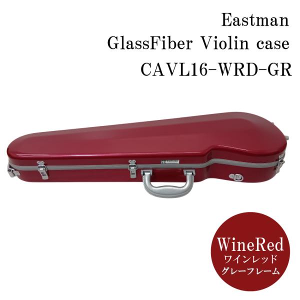 グラスファイバーケースの代表的なブランド”Eastman（イーストマン）”のスタンダードシリーズ・バイオリンケースです。バイオリンだけでなく、管楽器やギターなどのケースでも知られるイーストマンのケースですが、数年前ドラマに使用されてから一気...