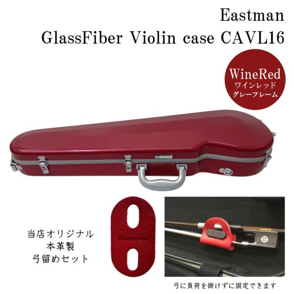 グラスファイバーケースの代表的なブランド”Eastman（イーストマン）”のスタンダードシリーズ・バイオリンケースです。バイオリンだけでなく、管楽器やギターなどのケースでも知られるイーストマンのケースですが、数年前ドラマに使用されてから一気...