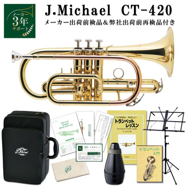 J.Michael コルネット B♭ CT-420 クリアラッカー仕上げ【教則本＆教則DVD、譜面台、ミュート付き】マックコーポレーション株式会社販売の、J.Michael コルネット CT-420 クリアラッカー仕上げです。※毎日の部活動...