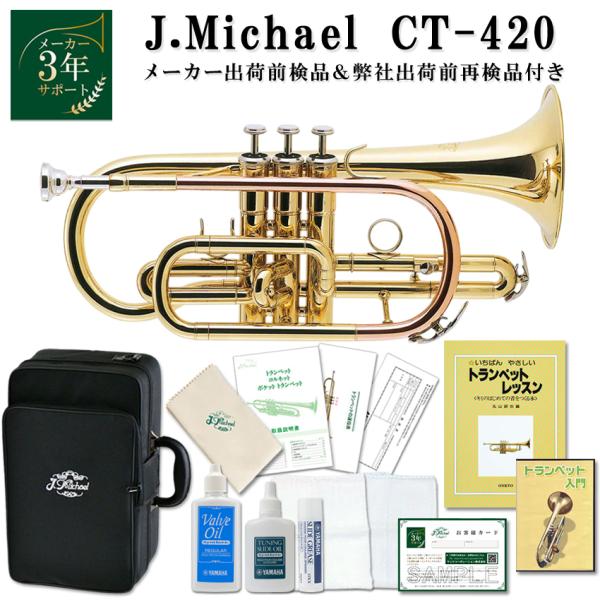 マックコーポレーション株式会社販売の、J.Michael コルネット CT-420 クリアラッカー仕上げです。【セットの内容について】教則本と教則DVD、お手入れ用品の付いたセットとなっております。本とDVDはそれぞれに沿った内容となってい...