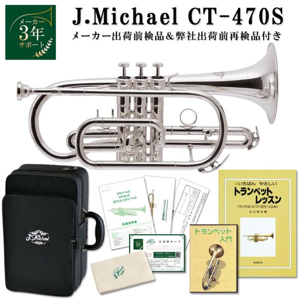 J.Michael コルネット B♭ CT-470S 銀メッキ仕上げ【教則本＆教則DVD付き】J.Michaelは、マックコーポレーション株式会社の管楽器専門スタッフが製品の開発に携わり、これまで培ってきたノウハウとプロ奏者との対話から生ま...