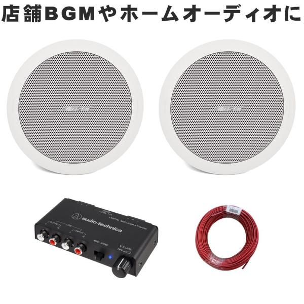 【セット内容】BOSE天井埋め込みスピーカー FS2CW(2本1組)/audio-technica デジタルパワーアンプ/スピーカーケーブル50m【セットの特長】店舗向きBGMアンプスピーカーセットです。スピーカーは音に拘る店舗様に人気のB...