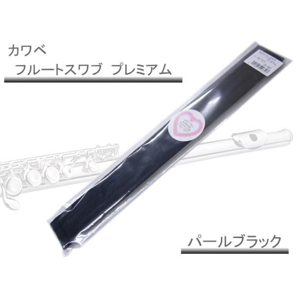 【カワベ　フルート用スワブ　プレミアム　パールブラック　E-26】 ■カラー：パールブラック■サイズ：約305mm×135mm■Made in Japanフルートのお手入れ用品「フルートスワブ」です。【本製品の特徴】フルート演奏後には、管の...