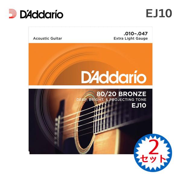 ダダリオのアコースティックギター弦「80/20 BRONZE EJ10 EXTRA LIGHT」2セットです。D'Addarioは初めて80/20ブロンズをアコースティックギター弦に採用したパイオニアです。ブライトで切れの良いサウンドが特徴...