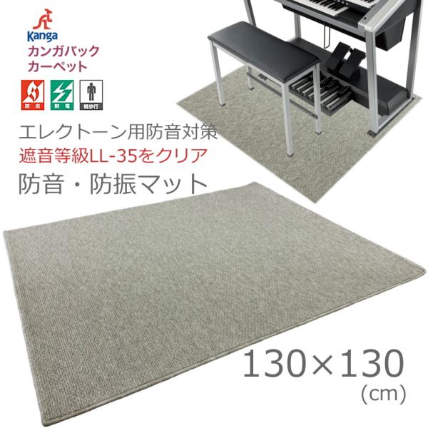 本商品は、サンゲツの防音＆遮音性に優れた素材のカーペットです。電子ドラム用に130cm×130cmの面積で作っておりますが、エレクトーンのサイズに丁度良いのでエレクトーン用の防音マットとしてご紹介致しております。ドラムはキックべダルやハイハ...