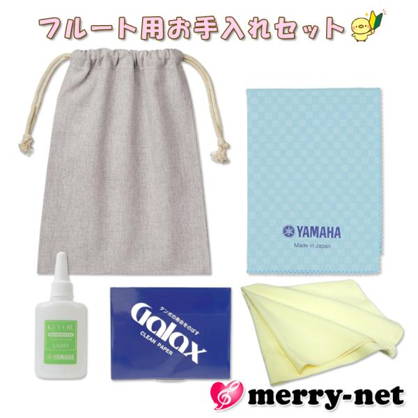 これからフルートを始める人へ楽器屋さんが考えた、基本のお手入れセット福山楽器センターオリジナルセット※内容品を分かりやすくするため、画像は実物より大きくしております。※モニタによりお色が異なって見える場合がございます。思っていたものと異なる...