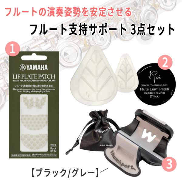 フルートの「3点支持」をサポートするアイテムをセットにしました。●１：口元用：YAMAHA リッププレートパッチフルートリッププレート用のパッチです。唇の滑りを軽減し、楽器を安定して構えやすくします。メイクによる滑りが気になる方にもおすすめ...