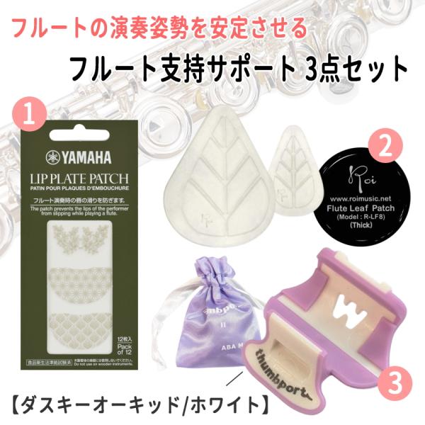 フルートの「3点支持」をサポートするアイテムをセットにしました。●１：口元用：YAMAHA リッププレートパッチフルートリッププレート用のパッチです。唇の滑りを軽減し、楽器を安定して構えやすくします。メイクによる滑りが気になる方にもおすすめ...