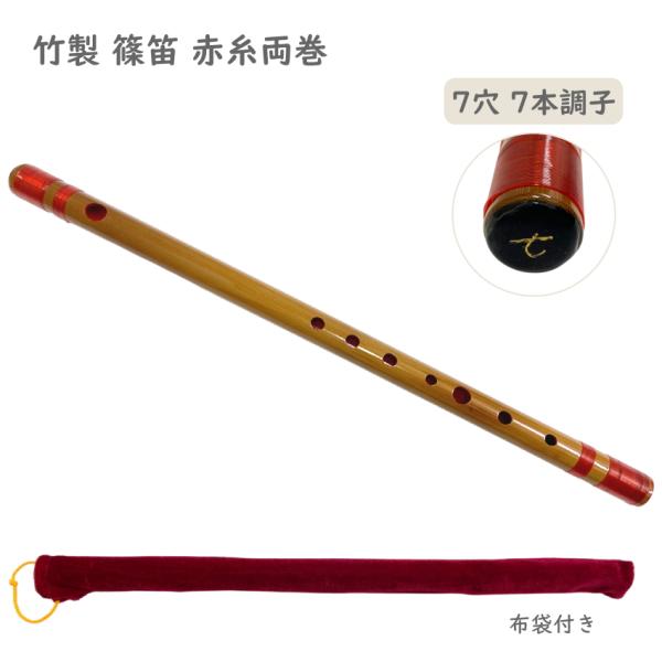 入門用 竹製 篠笛神楽や祭囃子によく使われる「七本調子」は、地域文化の学習に最適です。「八本調子」はC調にあたり、他の楽器との合奏にも適しており、邦楽の授業に最適です。西洋音階も演奏し易い「唄用」と呼ばれる種類で調律されておりますので、洋・...