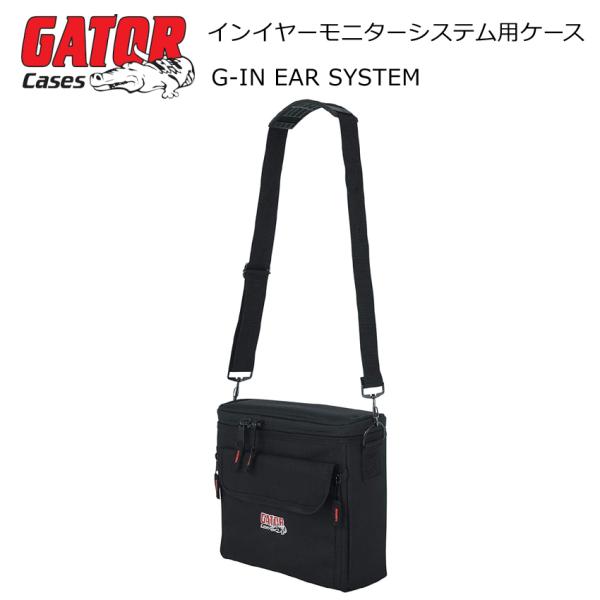 GATOR：In Ear System Case　G-IN EAR SYSTEM【Gator Cases】【インイヤーモニターシステムバッグ】【インイヤーモニターシステム用バッグ】GATOR　インイヤーモニターシステム用ケース業界最高水準で...