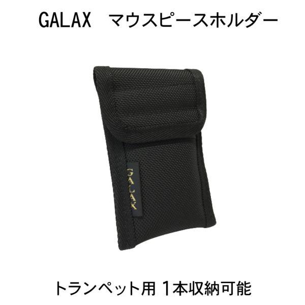 GALAX トランペット用 マウスピースホルダー P-1　1本収納用ひとつひとつハンドメイドにて丁寧に作られたマウスピースホルダー本商品はトランペット用のマウスピースが１本収納可能なマウスピースホルダー（マウスピースケース）です。二重に縫製...
