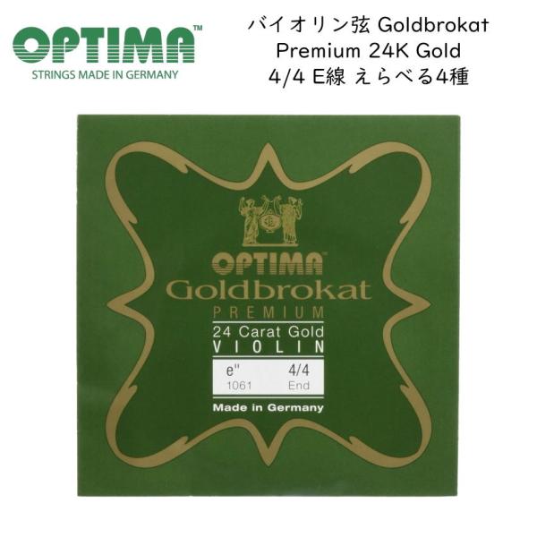 Optima社 バイオリン弦Goldbrokat プレミアム・24Kゴールド4/4サイズ E線（1E）「プレミアム・24Kゴールド」は、24Kゴールドを表面に特殊コーティングした最高級弦です。柔らかい音色とテンションで、オールドとの抜群の相...