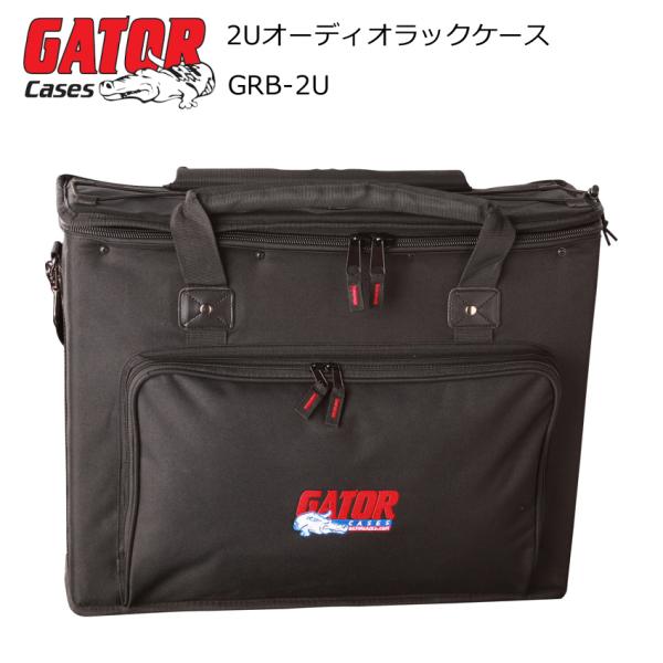 GATOR：Audio Rack Case　GRB-2U【Gator Cases】【オーディオケース】【オーディオラックケース】GATOR　2Uラックバッグ本商品GRB-2Uはワイヤレス受信機やCDプレイヤー、オーディオ類などの持ち運びに便...