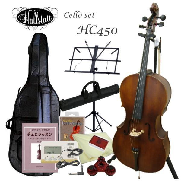 Hallstatt Cello set HC450ハルシュタット リーズナブルなチェロ■11点セット＋チェロスタンド付きハルシュタット（キョーリツコーポレーション）のチェロです。バイオリンと同じく、初心者向けの安価なチェロは大半が中国製で、...