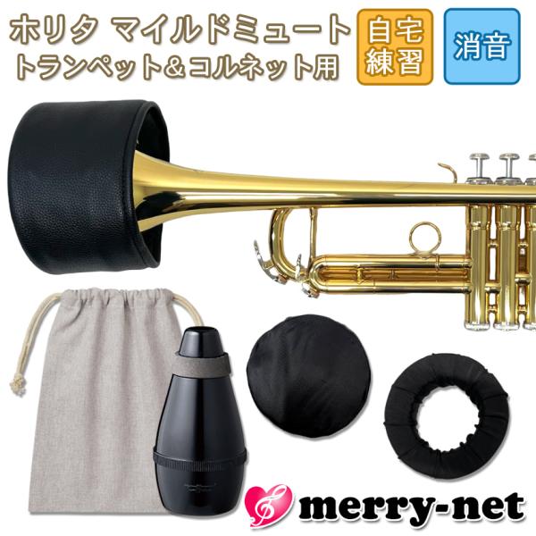 ホリタ マイルドミュート トランペット コルネット用 ブラック 【巾着袋＆ミュート付き】一般的なミュートはベルの中に差し込んで使用致しますが、本商品はベルに「被せて」使用するちょっと変わったミュートとなっております。通常は、アウターカバーへ...