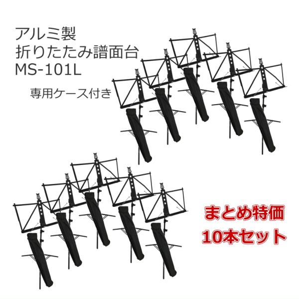 全音 アルミ製折りたたみ譜面台 MS-101L まとめ特価10本セット（専用ケース付き）こちらのセットはまとめ特価の10本セットです！アルミ製の折りたたみ譜面台です。軽くてケースもついているので、持ち運びが楽々!(^^)!譜面立て部の角度調...