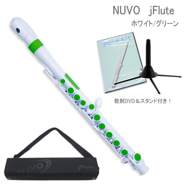 大人気シリーズNUVOのj-Flute　「N220JFGN」〜 教則DVD＆スタンド付き 〜【仕様】・カラー：ホワイト/グリーン・音域：D4〜C7・管体/キー：プラスチック・キーパッド(タンポ)：シリコンラバー・ジョイント部：ステンレススチ...