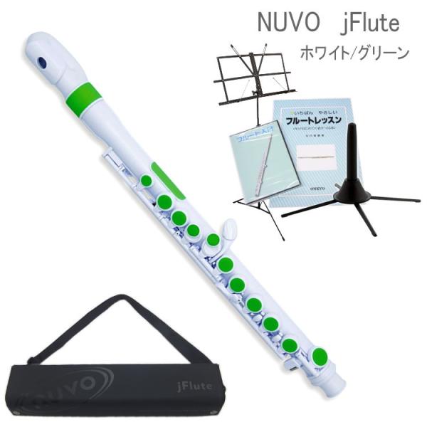 大人気シリーズNUVOのj-Flute　「N220JFGN」〜 入門セット付き 〜【仕様】・カラー：ホワイト/グリーン・音域：D4〜C7・管体/キー：プラスチック・キーパッド(タンポ)：シリコンラバー・ジョイント部：ステンレススチール・完全...