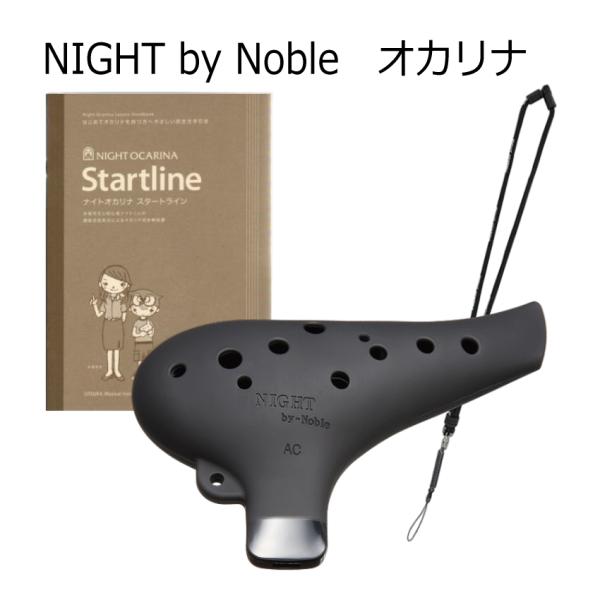 【ナイトオカリナ by Noble　プラオカリナ アルトＣ調　ブラック】〜教則本「スタートライン」＆オカリナストラップ付きセット〜(株)大塚楽器製作所の「NIGHTオカリナ」と韓国のオカリナメーカー「Nobleオカリナ」がコラボ♪【商品説明...