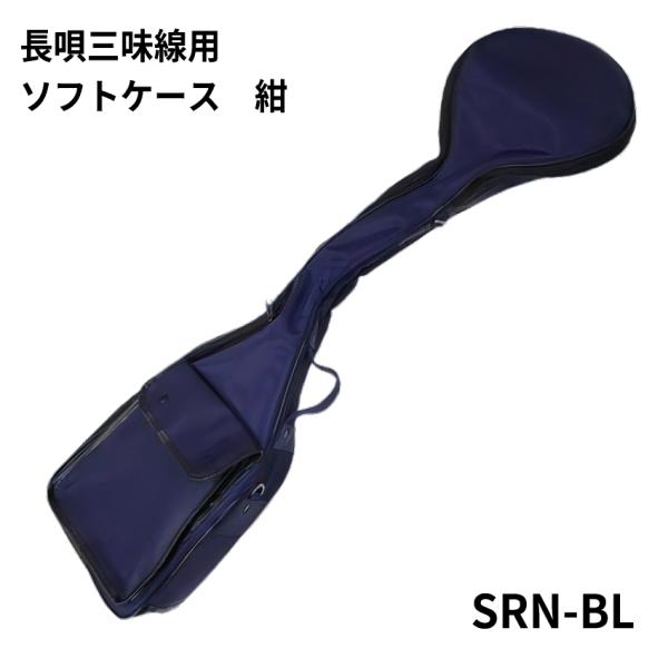 長唄三味線用　ソフトケース　紺本商品は長唄三味線用ソフトケースです。撥水性の高い素材で出来ているため、雨の日でも心強いケースです。また、付属しているストラップを付けることにより、肩に背負うことができる利便性が有ります。ケースの中は少し厚みが...