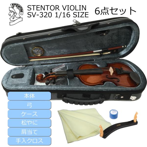 バイオリン　SV-320 1/16サイズ6点セット(身長目安：105cm以下のお子様)メーカーサイトによるとSV-320は、Schoolモデルとして学生や講師の需要に合わせて製造されたモデルと言われております。■予めご了承ください同価格帯に...