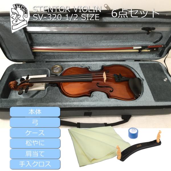 バイオリン　SV-320 1/2サイズ6点セット(身長目安：125cm〜130cmのお子様)メーカーサイトによるとSV-320は、Schoolモデルとして学生や講師の需要に合わせて製造されたモデルと言われております。■予めご了承ください同価...