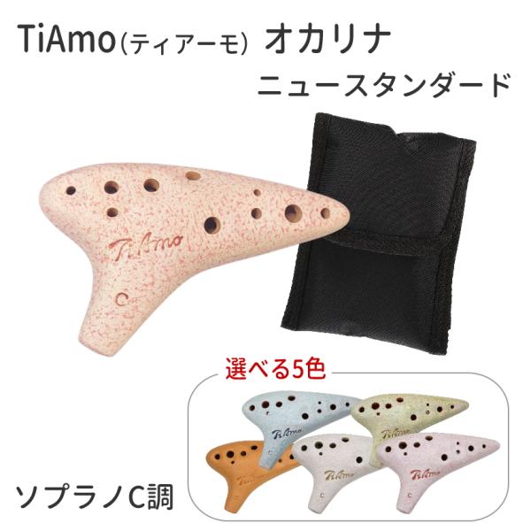 ●〇本商品について〇●「TiAmo(ティアーモ)」のオカリナは、一つ一つ手工芸的技法で作られております。土の温かさを持ち、そのユニークなフォルムから美しい旋律が生まれるように調律されています。本商品「ニュースタンダードモデル」は初心者でも扱...