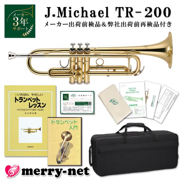 J.Michael トランペット B♭ TR-200 クリアラッカー仕上げ【教則本＆教則DVD付き】マックコーポレーション株式会社販売の、J.Michael トランペット TR-200です。※毎日の部活動やコンクールを目指すような本格的な音...