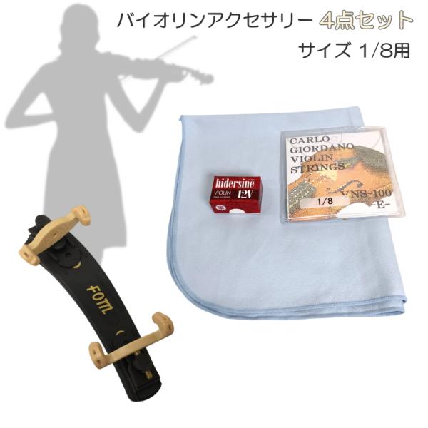 バイオリン向け 弦楽器消耗品セット当店オリジナルのバイオリン用アクセサリー4点セットです。バイオリン弦は初心者の方でも扱いやすく耐久性に優れた「スチール弦」です。肩当ては、脚部折りたたみ式です。イギリスの老舗ブランド「ハイダージン」の良質な...