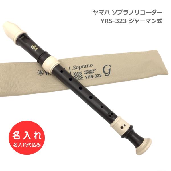 ヤマハ ソプラノコーダー ABS樹脂製ジャーマン式（ドイツ式）【学校用 名前入り リコーダー】リコーダーは、「誰が吹いても音が出る」という意味で取り組みやすく、一方では、自らの息で音色を作り、指で確かな音程を見つけなくてはならないなど奏者に...