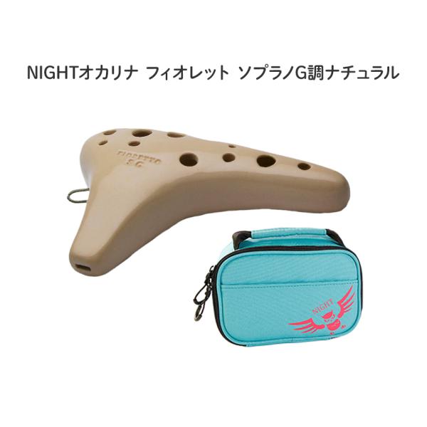 本商品「FIORETTO(フィオレット)」は、NIGHTオカリナの最高峰モデルです。演奏ホールでも十分に表現できる、太くボリュームのある音色が特徴で、豊かな表現力を実現します。音域全体のバランスを考えて採用された調和のあるなめらかな形状で、...
