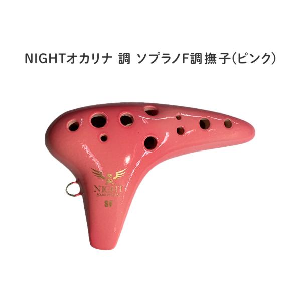 ナイトオカリナ 調 ソプラノ：F調撫子（ピンク）初めてオカリナを手にされる方に、オカリナについて少しご紹介いたします。オカリナにはさまざまな種類がございます。メーカーにより種類は異なりますが”ソプラノ・アルト・テナー・バス”などの種類があり...