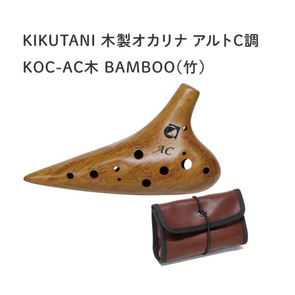 自然な風合いと本格サウンドの木製オカリナです。木製なので一般的な陶器製が250g〜300gの重量があるのに比べてMAPLE製で90g、バンブー製で170gと軽量で疲れにくく、クラシックギターやウクレレなどの木製楽器とサウンド、 ルックスとも...